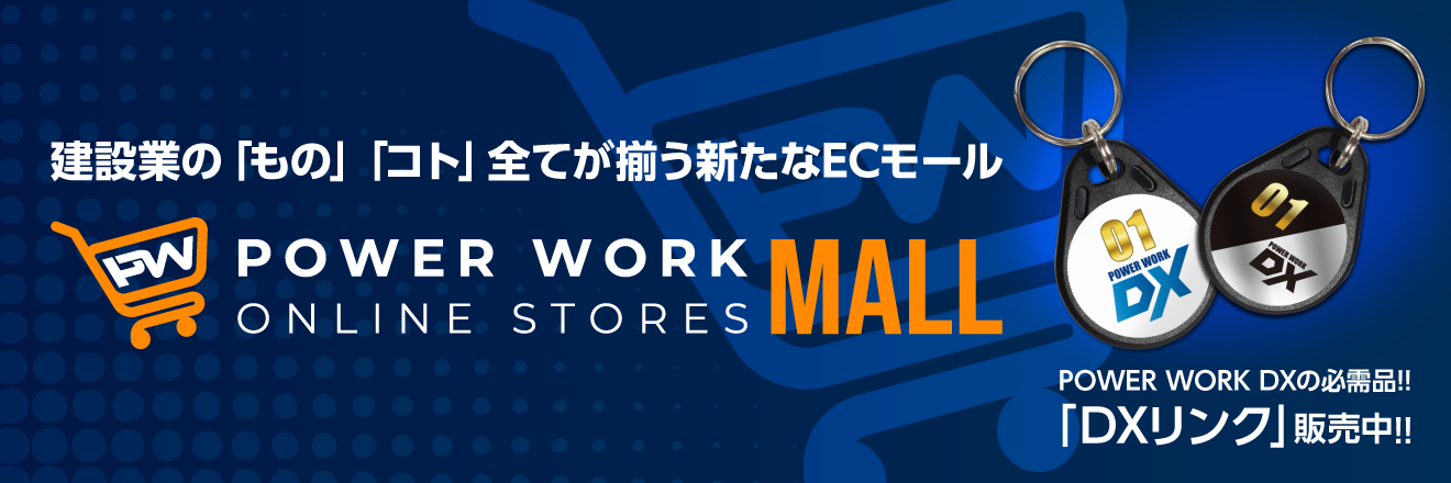 中小建設業の業務効率化アプリ | POWERWORK DX（パワーワークDX）