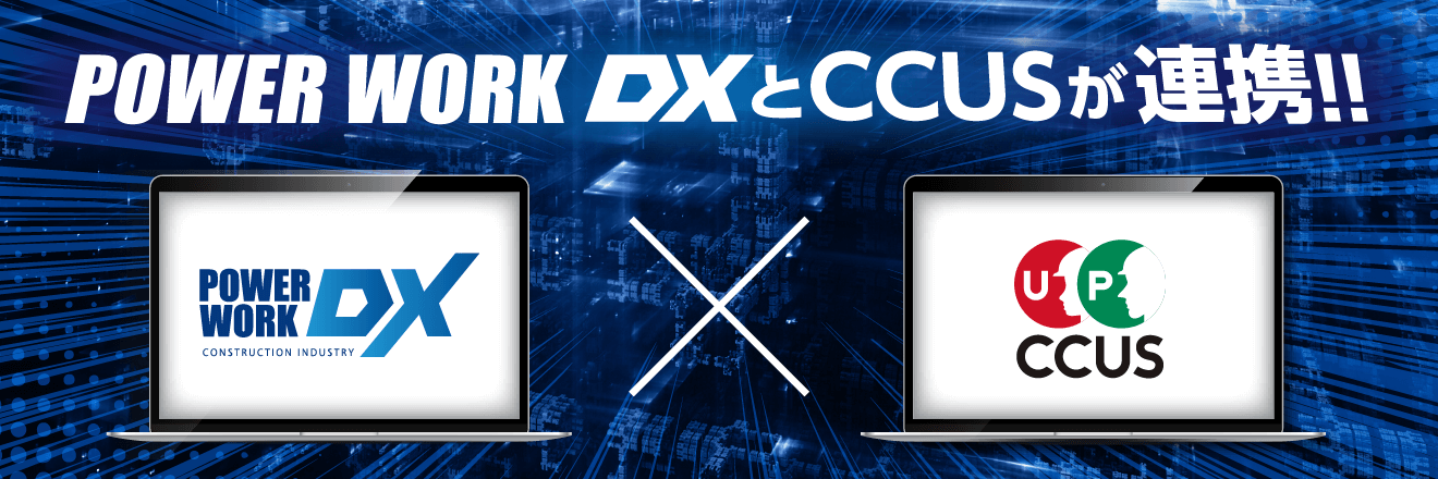 中小建設業の業務効率化アプリ | POWERWORK DX（パワーワークDX）
